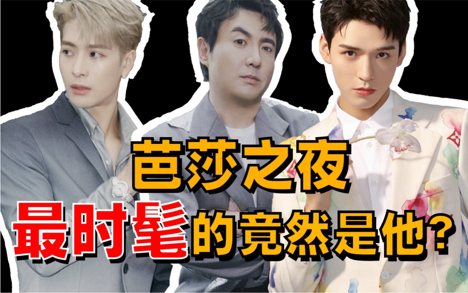 「芭莎时尚年度派对男明星穿着大赏」有你家男友吗？-AHALOLO-AHALOLO-哔哩哔哩视频