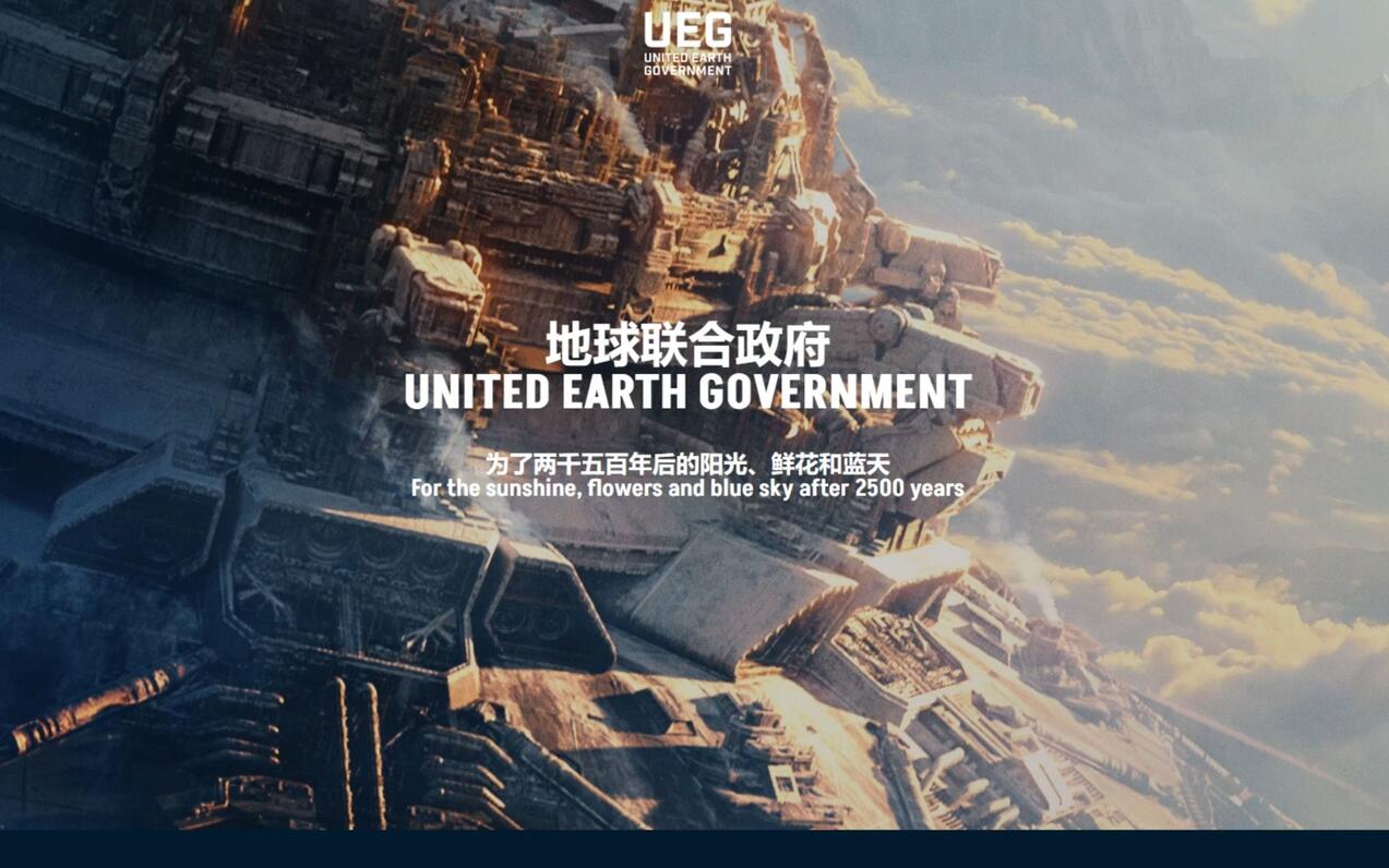 【流浪地球】UEG地球联合政府官网&地球联合百科 - 哔哩哔哩