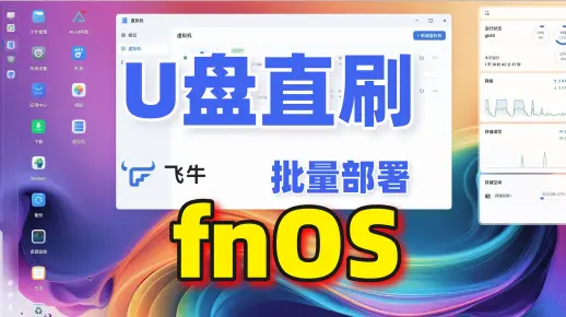 告别显⽰器！fnOS镜像极速封装：PVE转img + Etcher⼀键写盘，10分钟搞定NAS部署_哔哩哔哩_bilibili