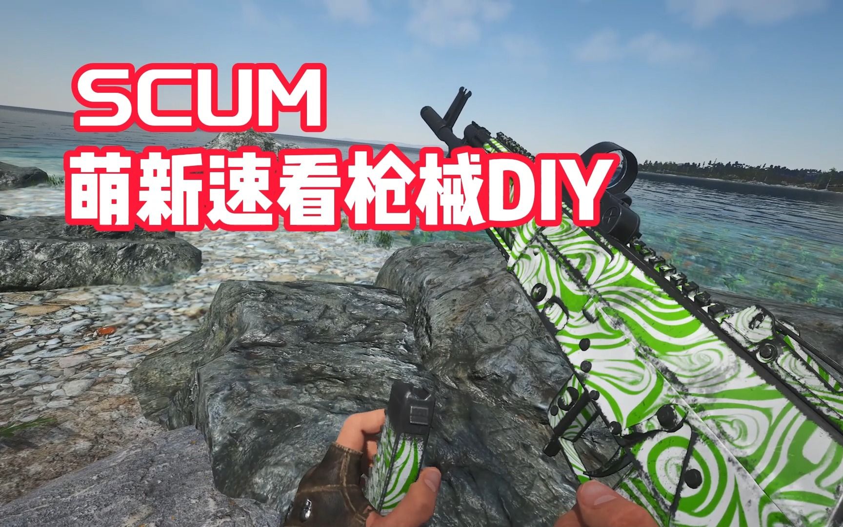 SCUM萌新必看枪械颜色皮肤DIY制作油漆罐的使用~ - 视频下载 Video Downloader