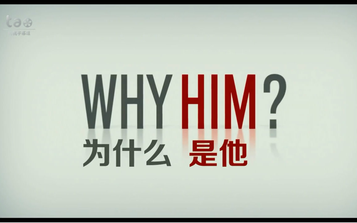【桃桃字幕组】为什么是他 Why Him? （2016）【双语预告片】_哔哩哔哩_bilibili
