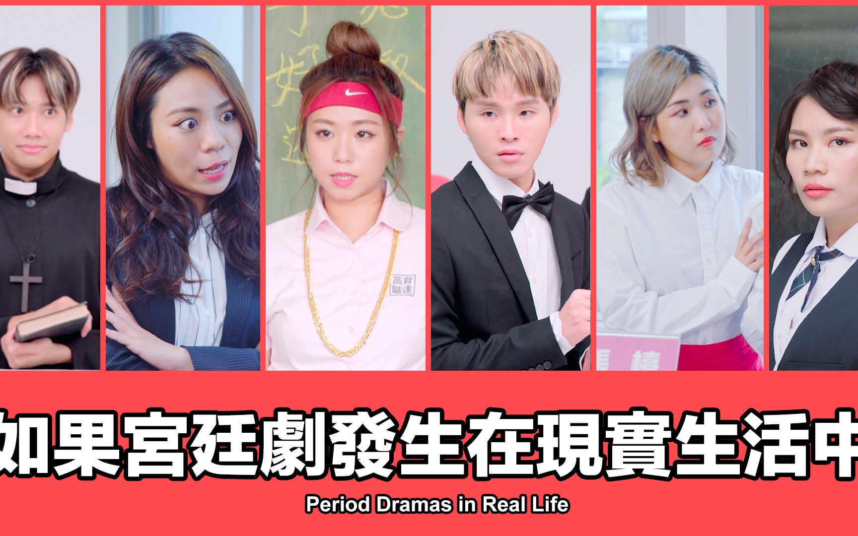 这群人 TGOP │如果宫廷剧发生在现实生活中-这群人TGOP-这群人TGOP-哔哩哔哩视频