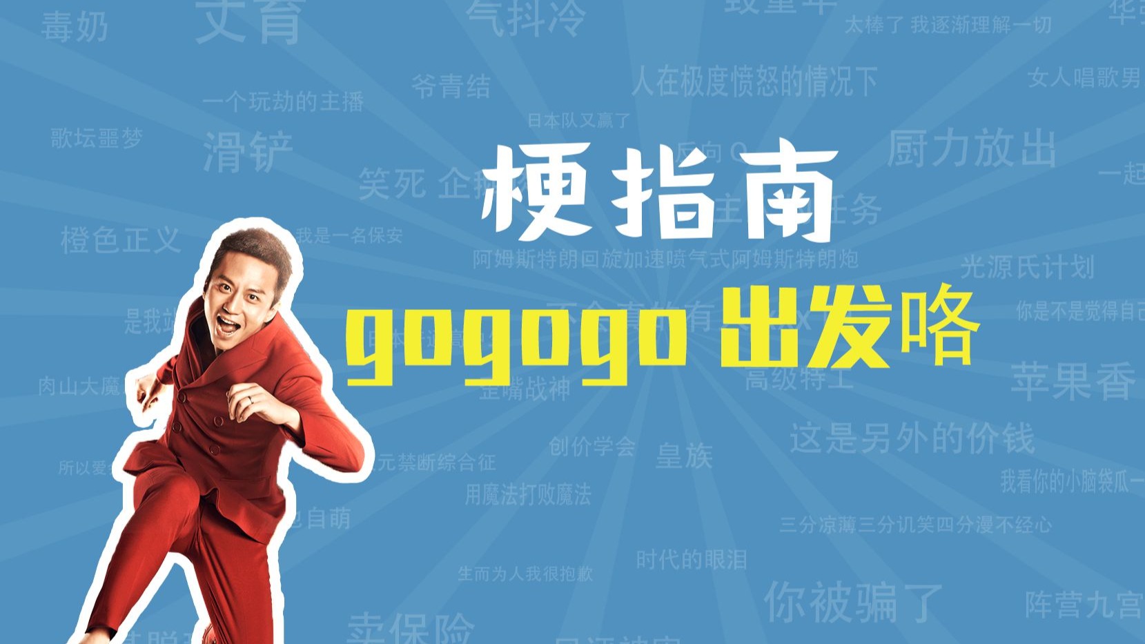 gogogo出发咯是什么梗【梗指南】-梗指南-梗指南-哔哩哔哩视频