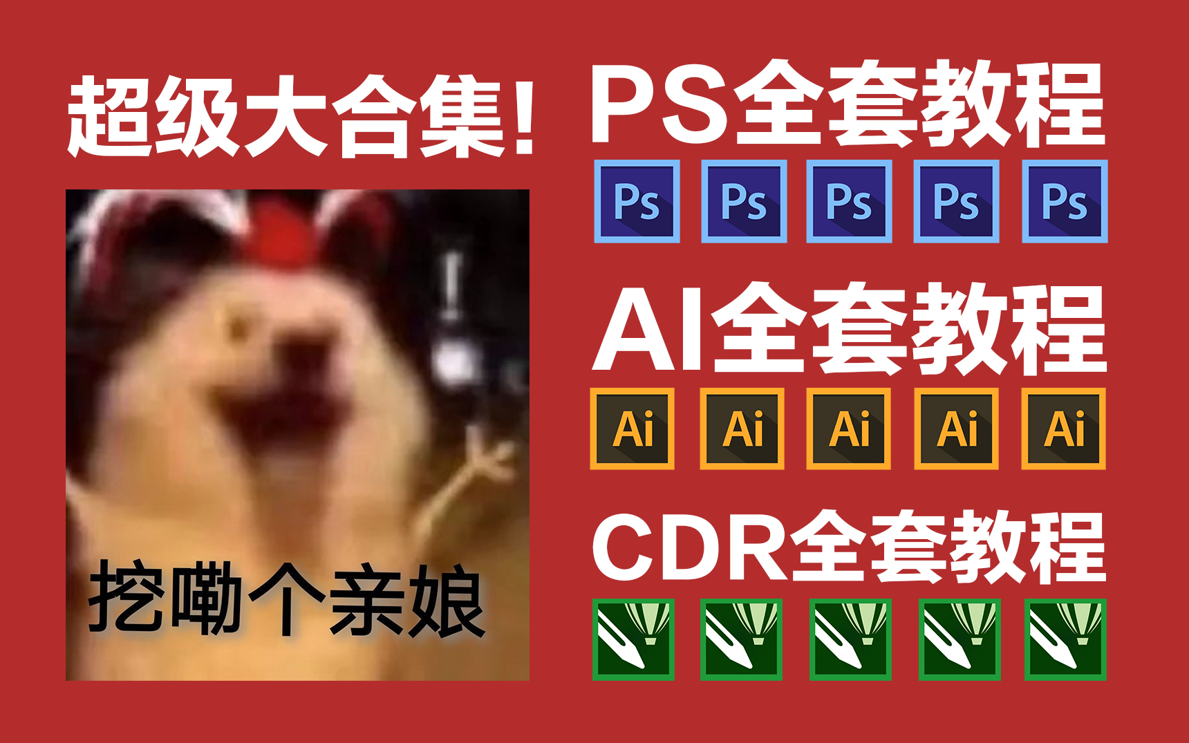 【大合集】PS全套教程，AI全套教程，CDR全套教程！一次搞定平面设计基础软件与实操！！_哔哩哔哩_bilibili