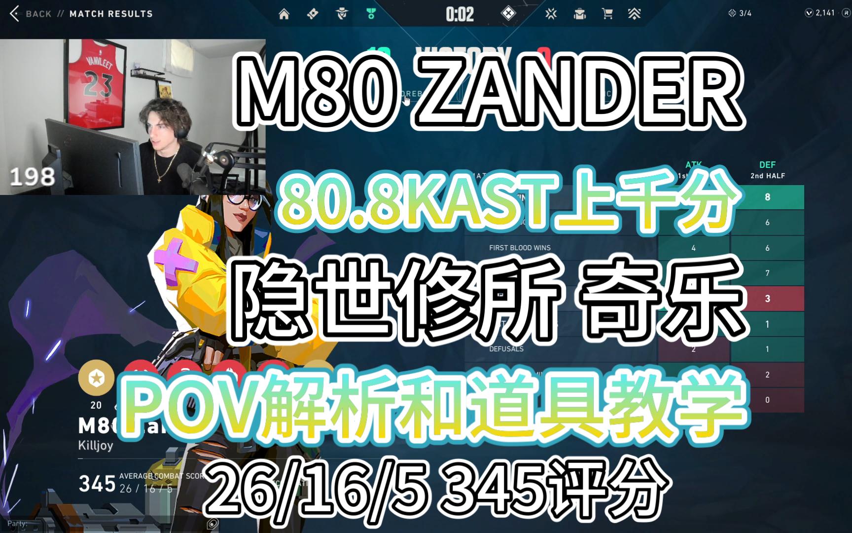 【M80 Zander】隐世修所奇乐打法思路和道具教学 26/16/5 345评分第一视角POV解析 无畏契约 valorant 瓦罗兰特 ...