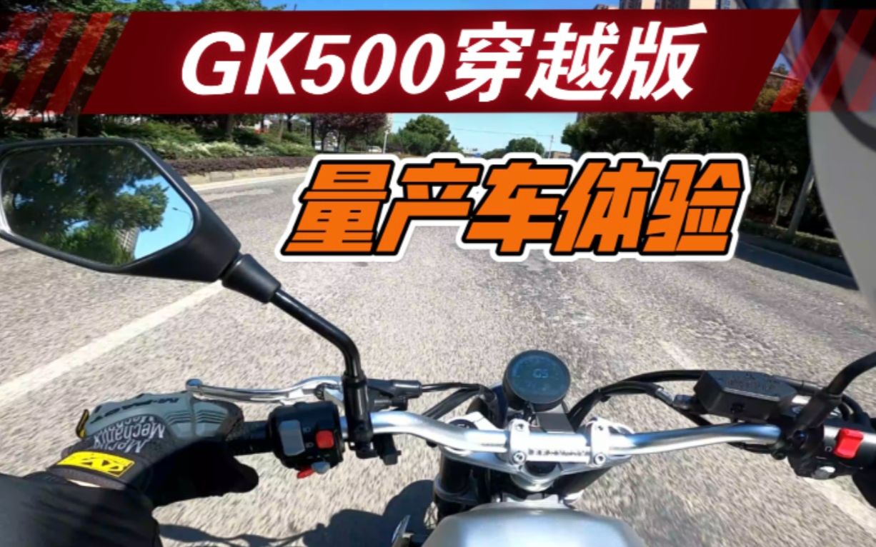 【仪表香哭了】18000km老车主体验改款GK500穿越版_哔哩哔哩_bilibili