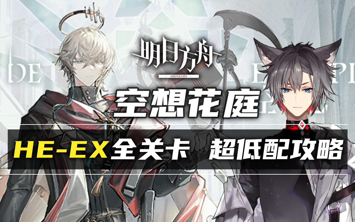 【空想花庭】HE-EX-1至8挂机流，突袭镀层都不愁！语音快乐详解，轻松解放双手 | 明日方舟攻略(含HE-EX-8突袭，HE-EX-7镀层 ...