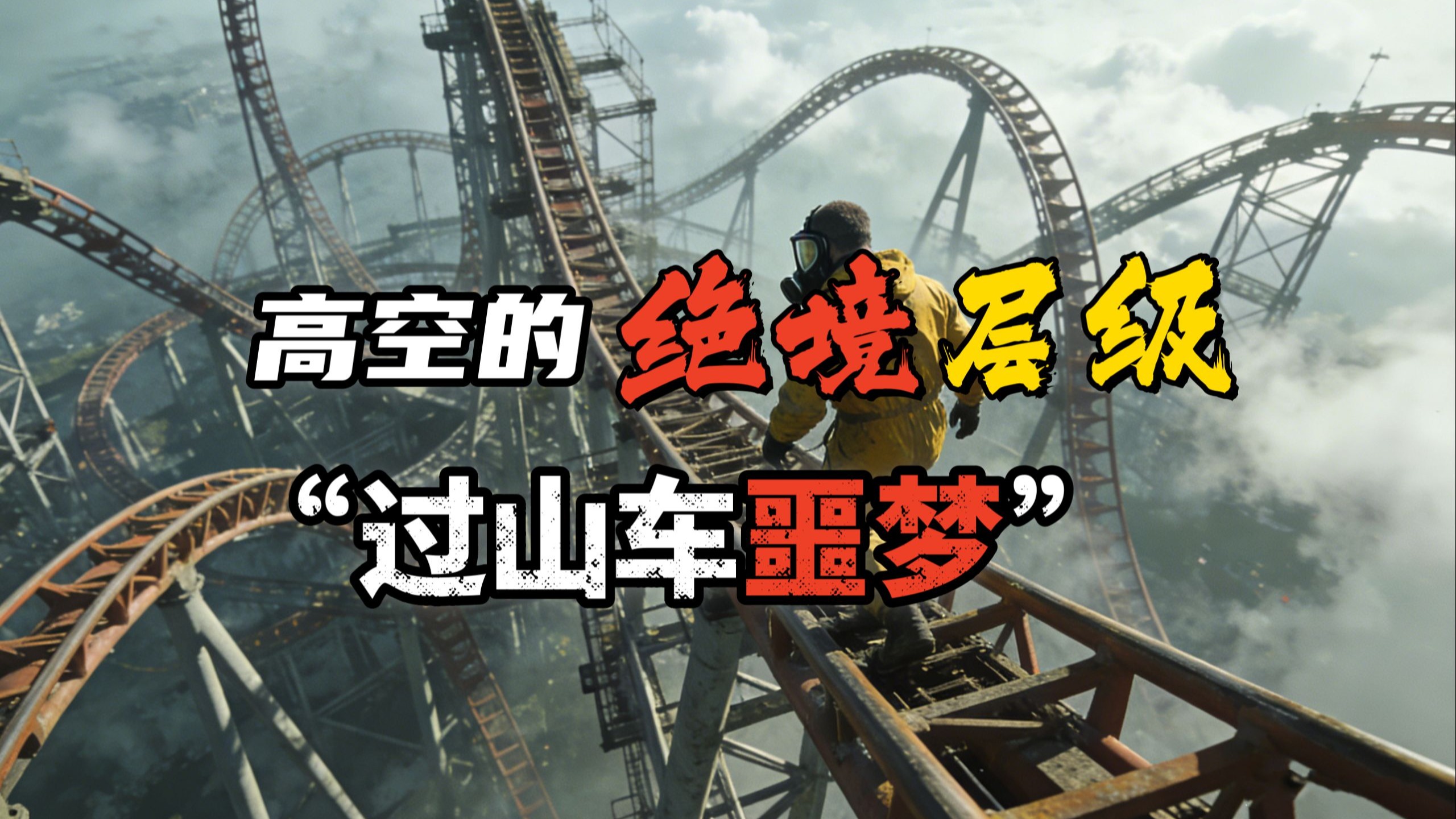 【后室系列】来自高空的绝境层级 Level C-843「过山车噩梦」/Backrooms-季夏廿玖-季夏廿玖-哔哩哔哩视频