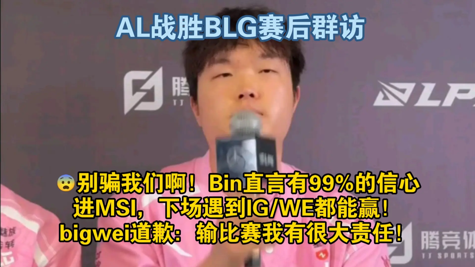 AL战胜BLG赛后群访 Bin:有99%的信心进MSI,下一场遇到IG/WE都能赢！bigwei道歉：输比赛我有很大责任！_英雄联盟
