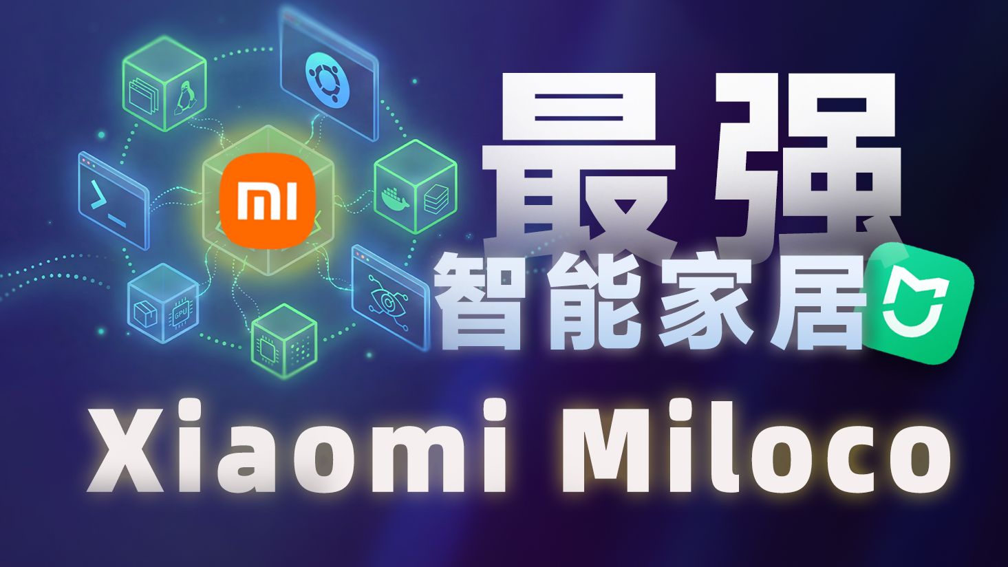 全网首发！小米 Miloco 完整安装教程来了：99% 的人根本想不到…它居然-摄影师云飞-摄影师云飞-哔哩哔哩视频
