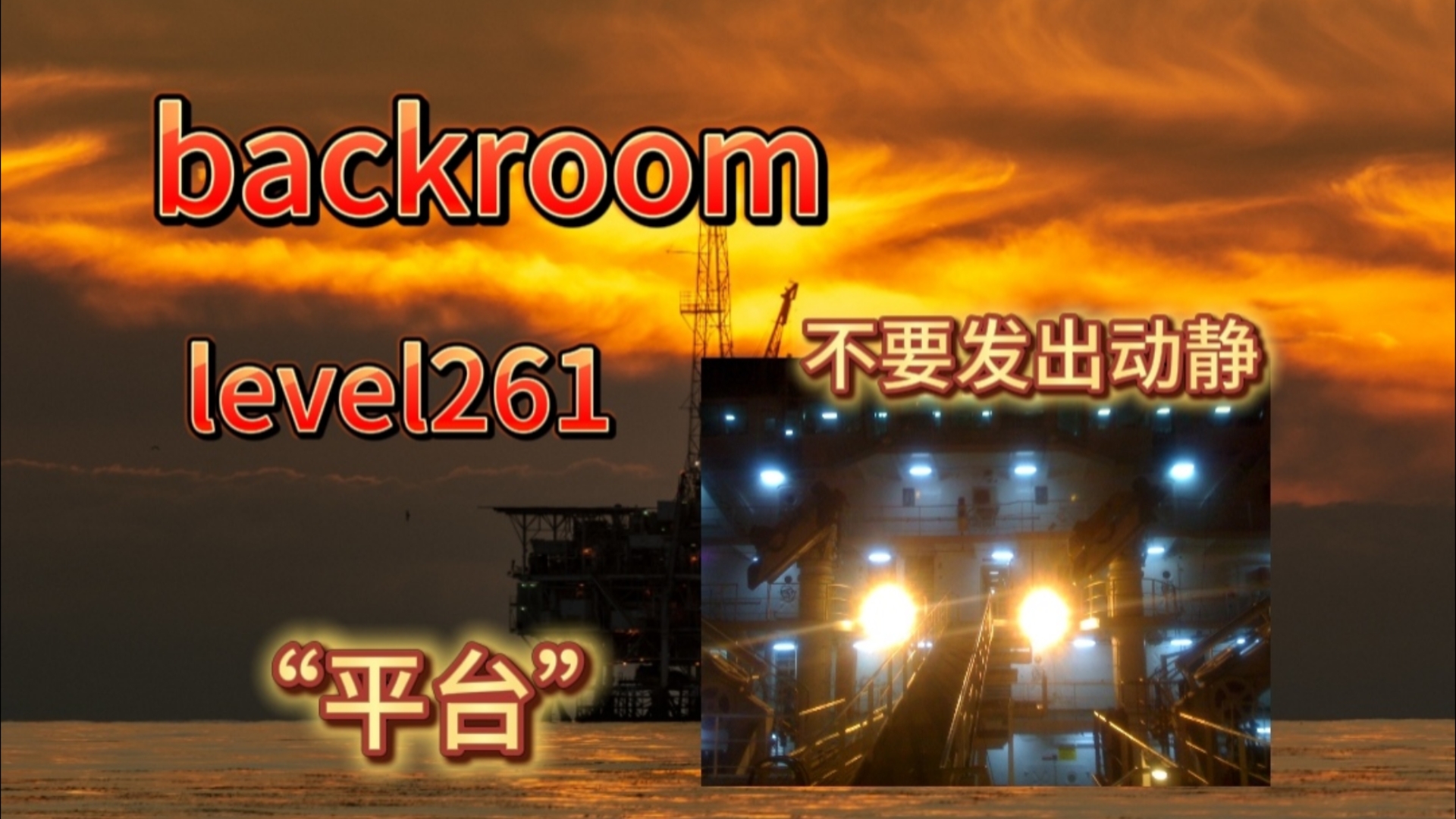 【backrooms】level261“平台”我再说一遍！不许拍摄！否则立即驱逐-后室探险家-后室探险家-哔哩哔哩视频