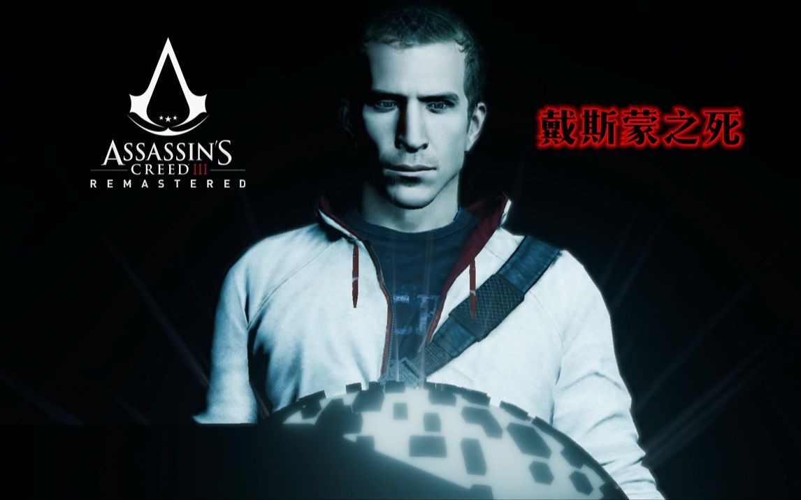 刺客信条3高清重制版·戴斯蒙之死·最悲壮的桥段！_哔哩哔哩_bilibili