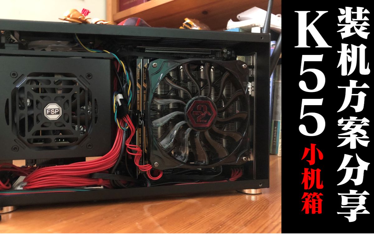 K55明日香主题itx小机箱装机方案分享_哔哩哔哩_bilibili