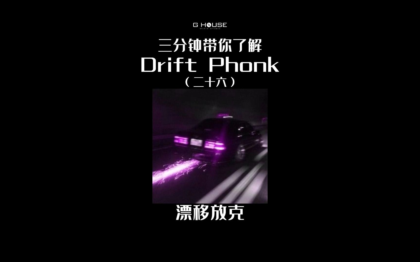phonk中的人声采样
