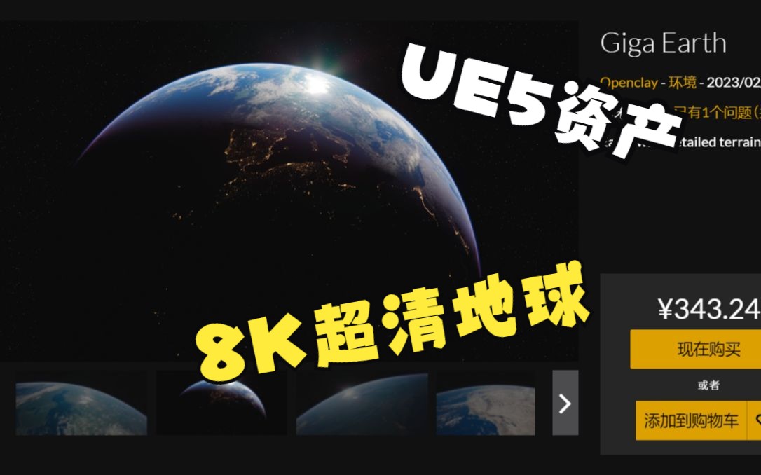 Giga Earth UE5 80K超清地球资产 - 视频下载 Video Downloader