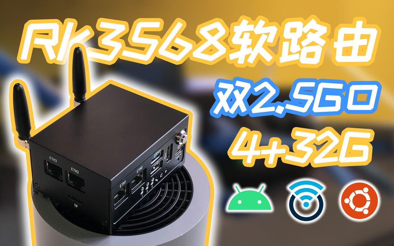 【软路由】如此精致小巧还带俩2.5G网口的RK3568软路由，你爱了吗？HinL - 哔哩哔哩