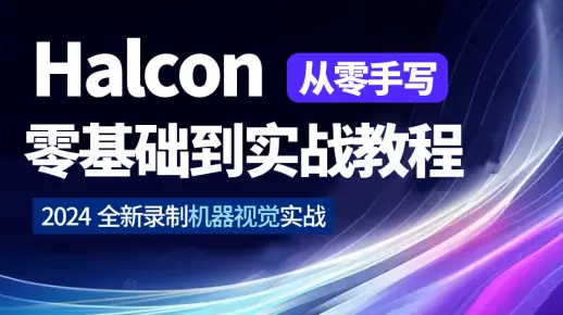 【Halcon联合C#编程】，零基础到实战详细教程+图像阈值处理算子(C#/.NET/Halcon/机器视觉/工业视觉)B1376_哔哩哔哩_bilibili