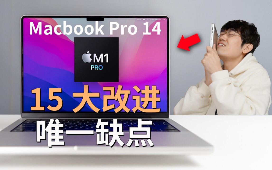 15大超绝改进！14英寸M1 Pro Macbook Pro评测！feat. 与 - 哔哩哔哩