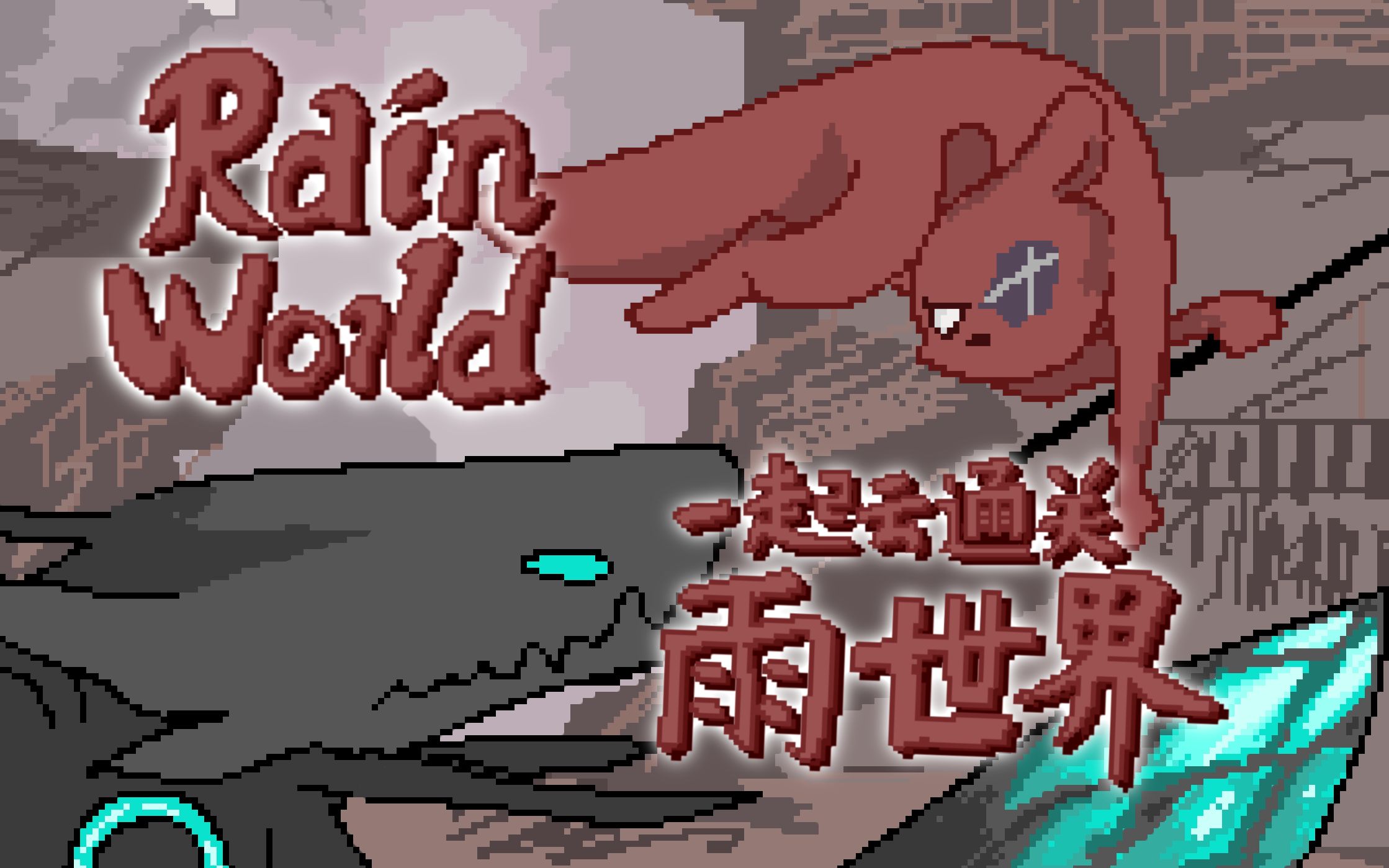 【RainWorld】雨世界实况+攻略+教程：贴着fp的外表面绕圈然后溜进去