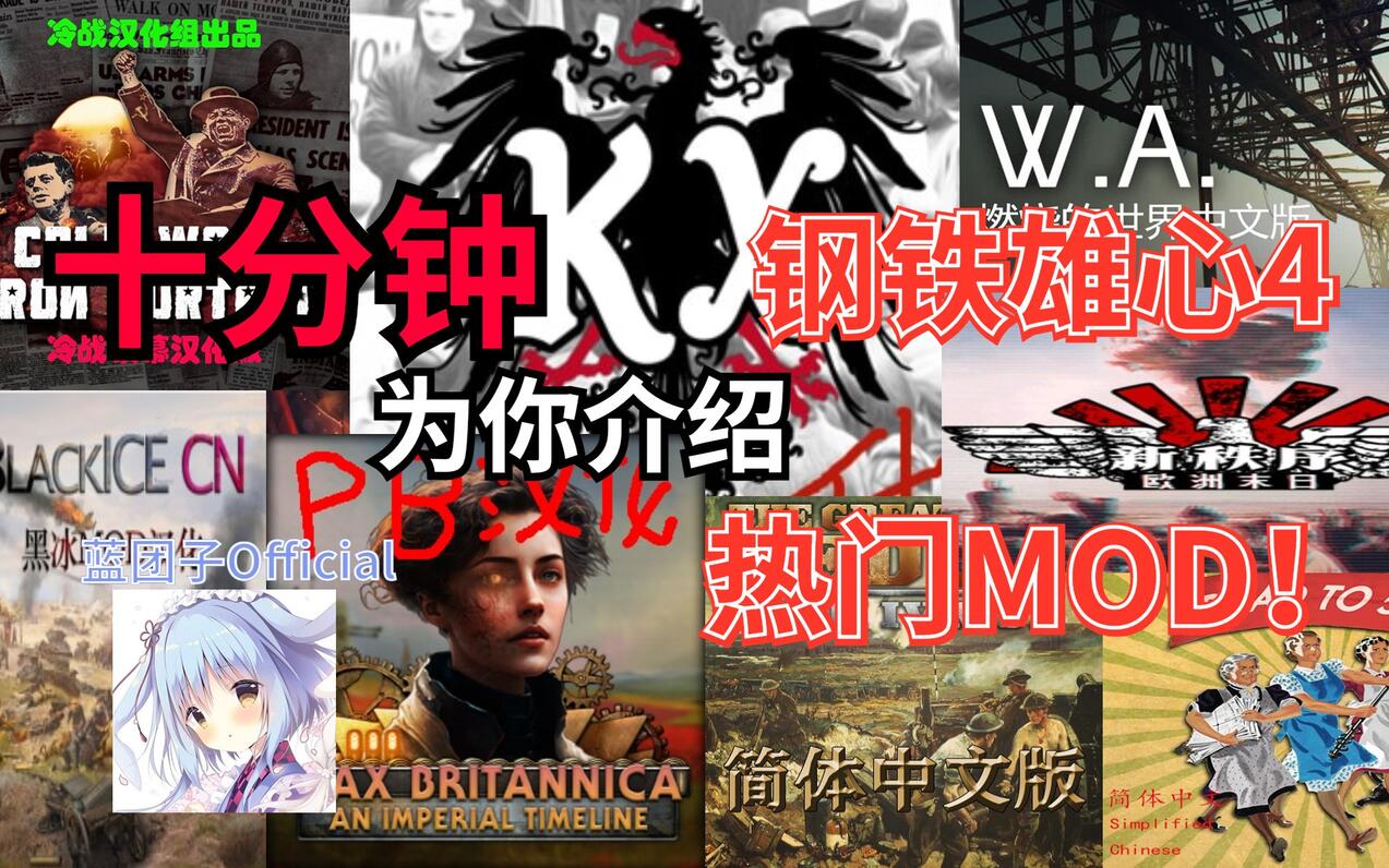 【HOI4/MOD推荐】让你的钢铁雄心变得不同！32个热门MOD推荐和教程 - 哔哩哔哩