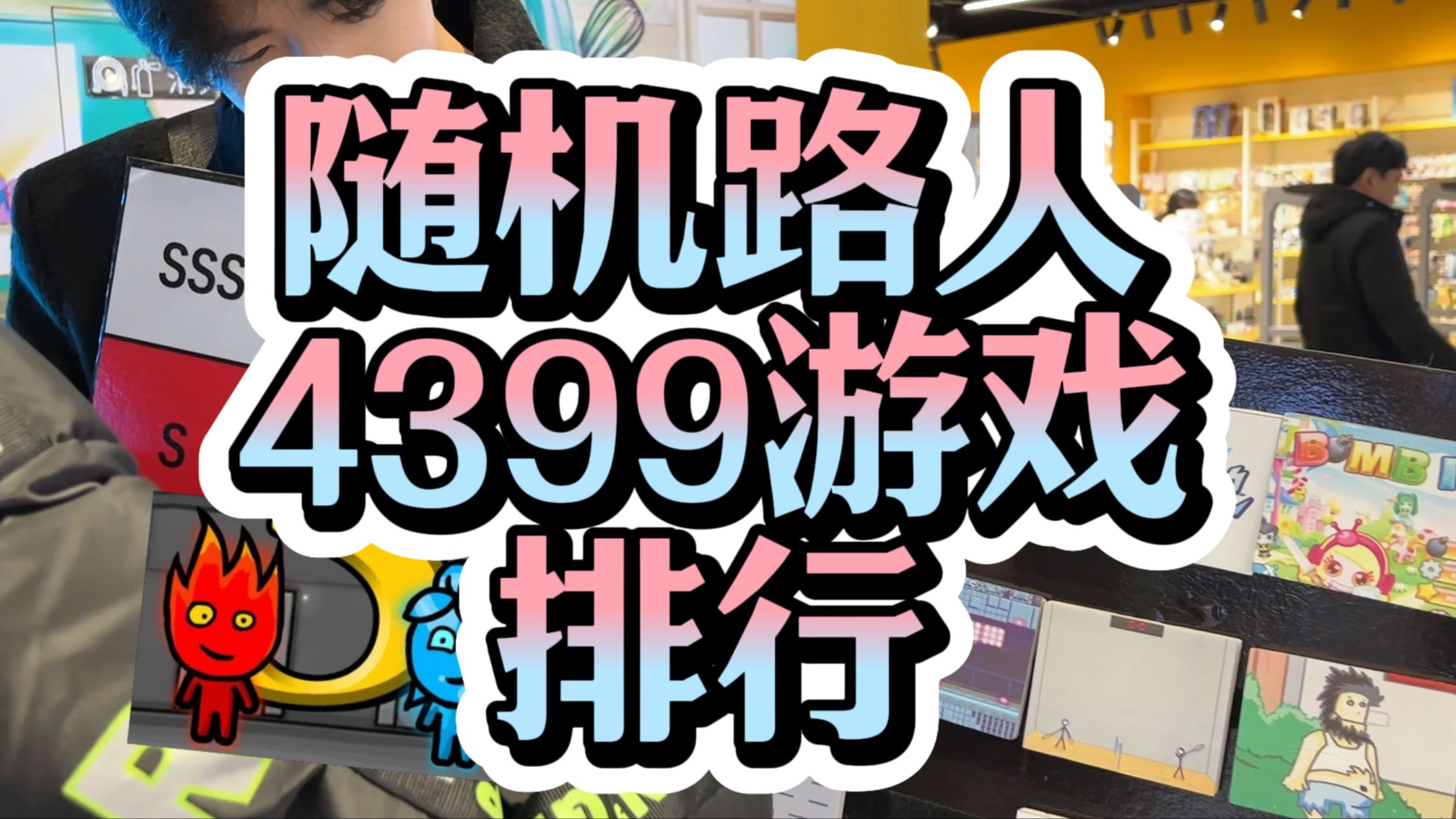 路人给4399游戏排行！最受欢迎游戏有哪些？-在豪YOYO-在豪YOYO-哔哩哔哩视频