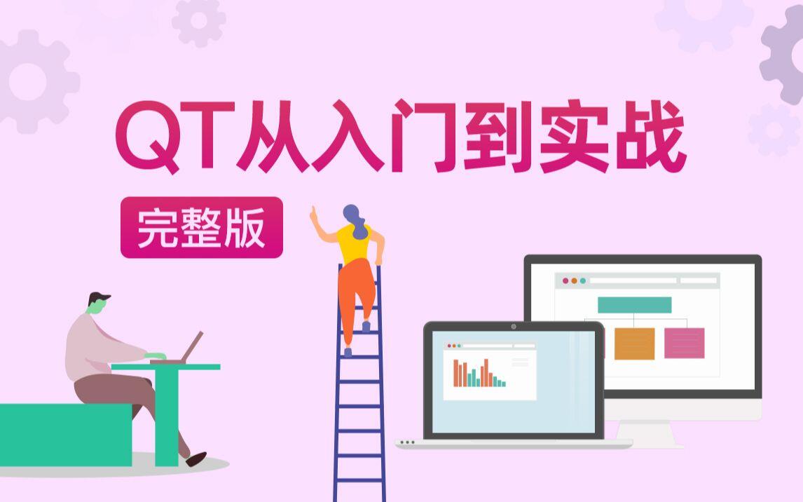 最新qt从入门到实战完整版传智教育 哔哩哔哩