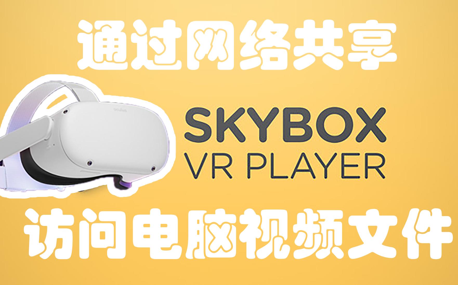 【Oculus Quest】SKYBOX访问电脑视频2.0-剑气如长虹-默认收藏夹-哔哩哔哩视频