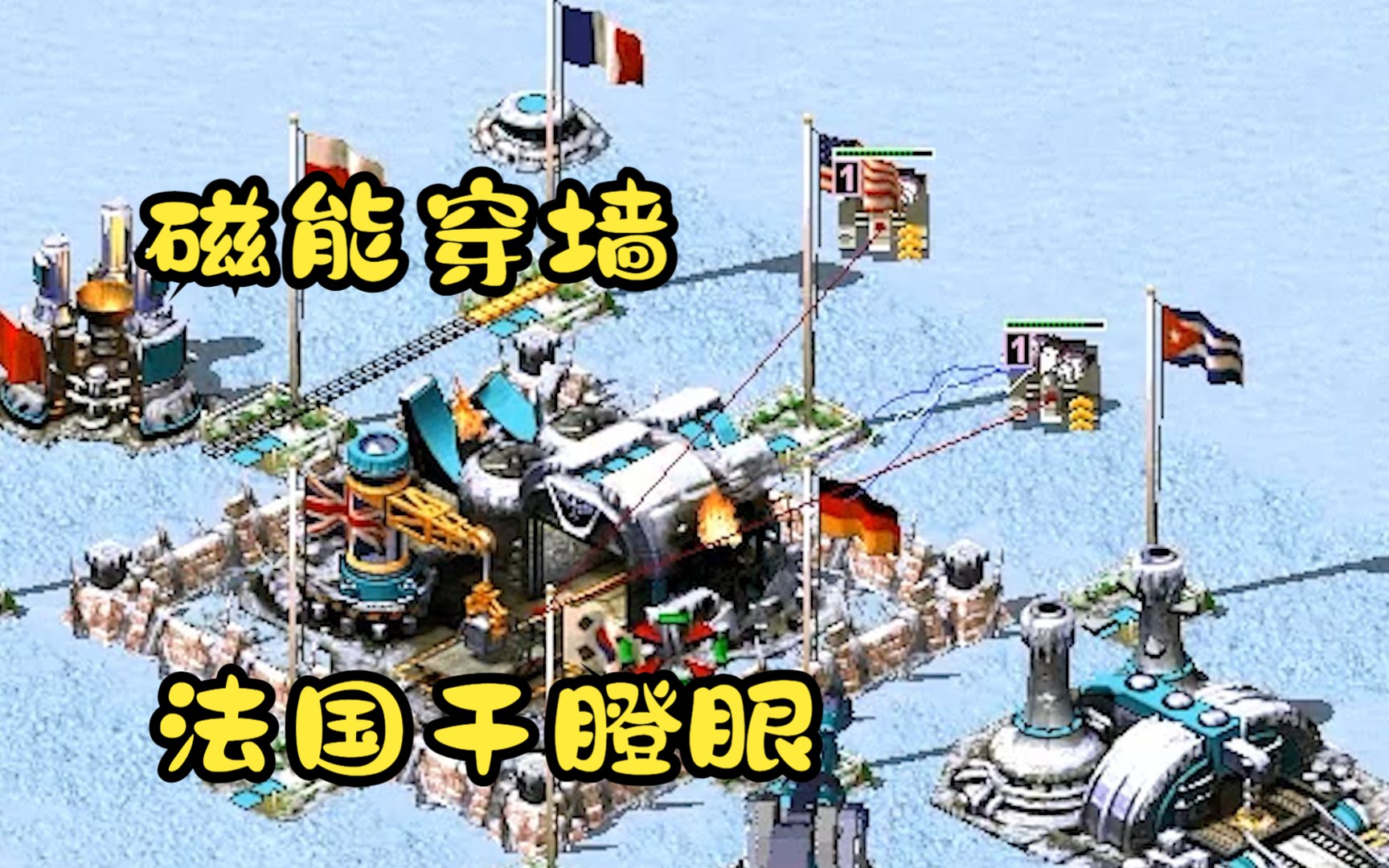 红警俩三星磁能到处捣乱!穿越围墙灭法国巨炮!-红警魔鬼蓝天-红警魔鬼蓝天-哔哩哔哩视频