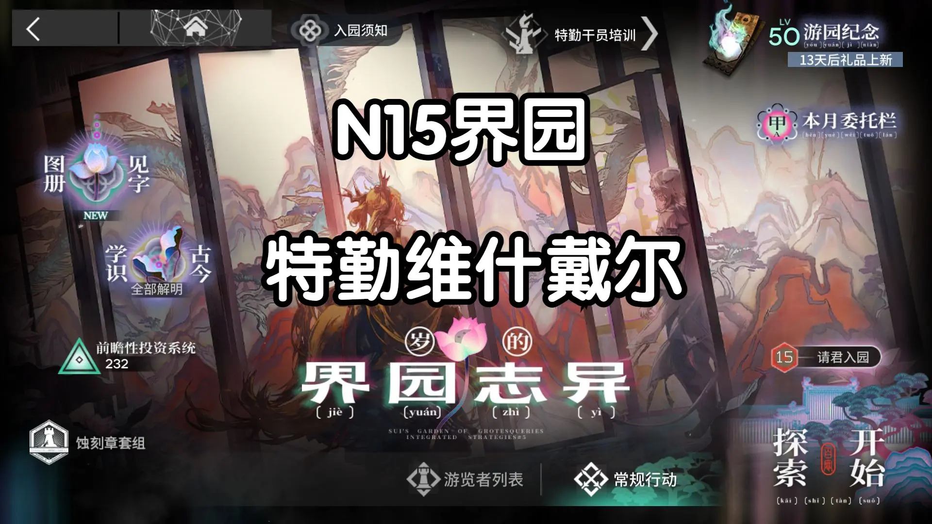 【N15界园肉鸽】全关卡半挂机/简单操作合集_明日方舟