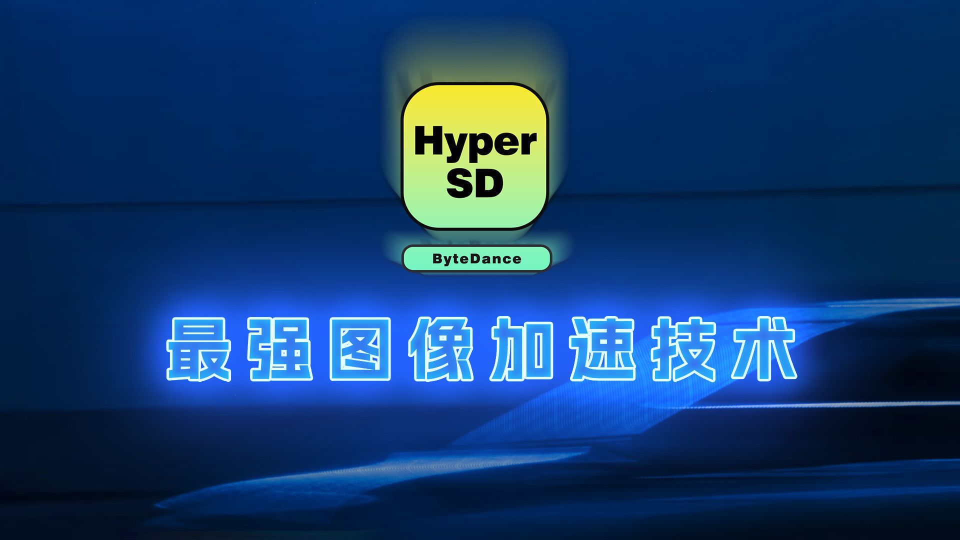 又一重大进步！字节跳动推出Hyper-SD，也许是目前最优秀的加速模型-工具狂-工具狂-哔哩哔哩视频