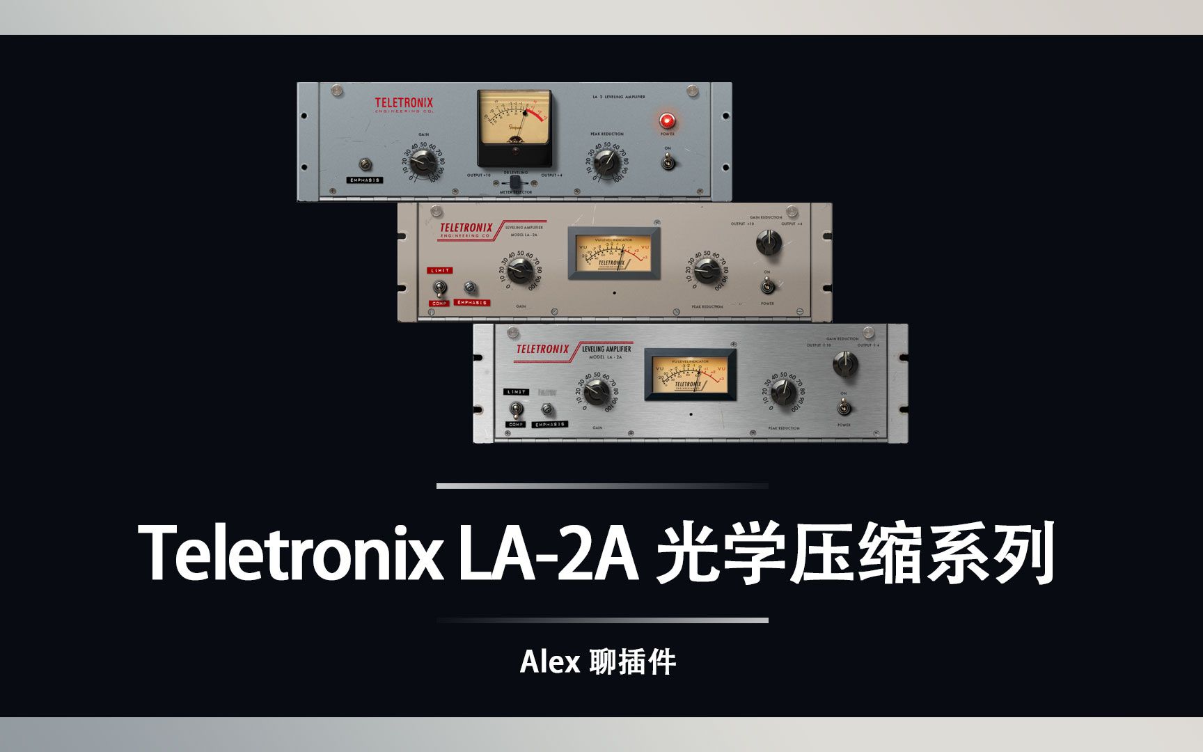 UAD Teletronix LA-2A经典光学压缩_哔哩哔哩_bilibili