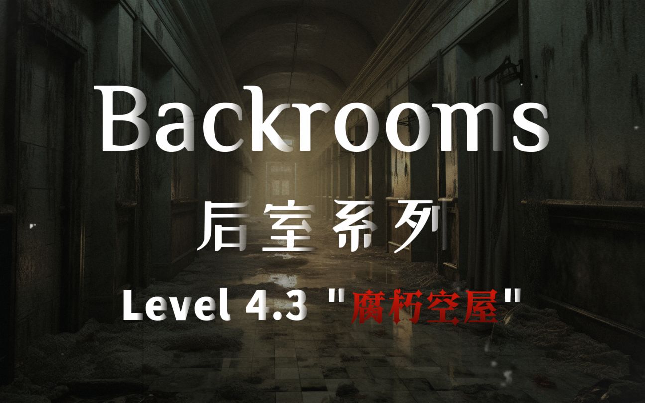 【Backrooms后室】第26期-Level 4.3 "腐朽空屋"-扎南橘-扎南橘-哔哩哔哩视频
