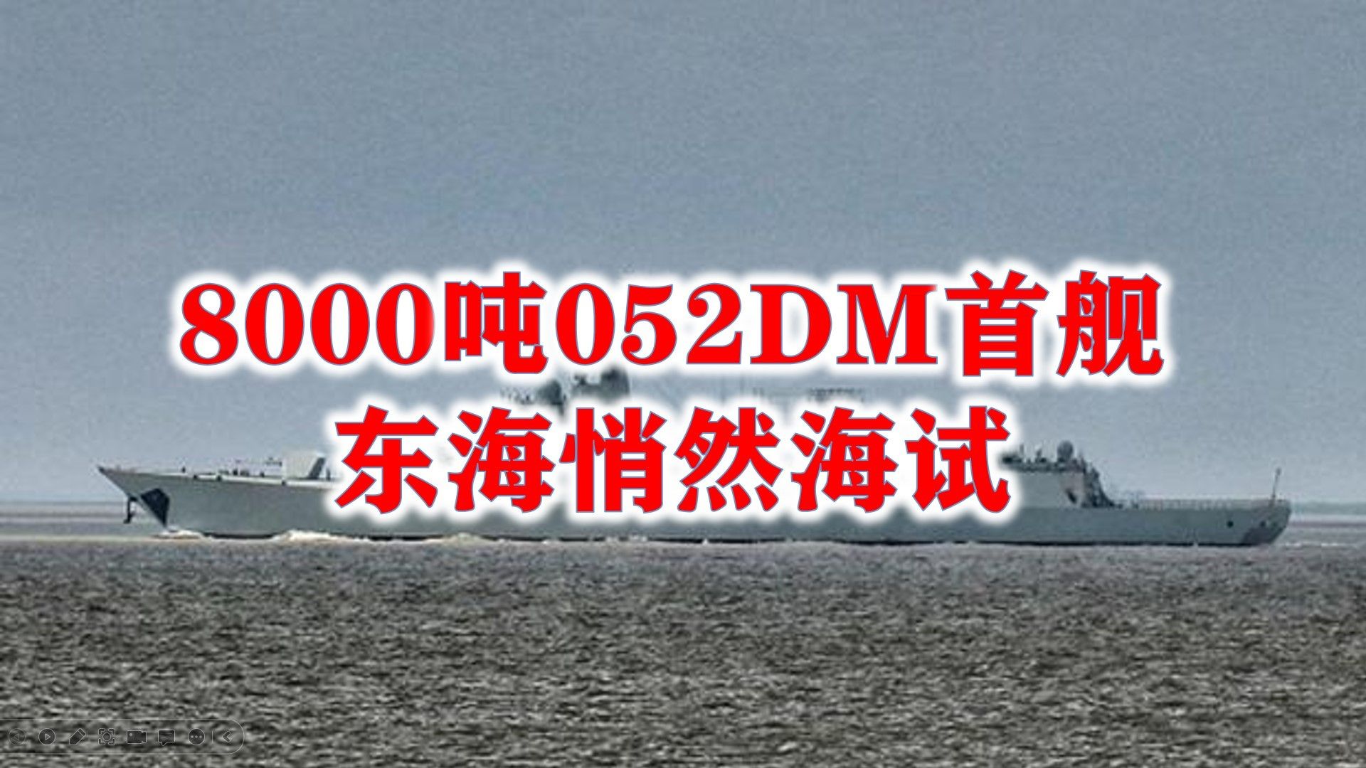 全新型8000吨052DM首舰, 东海海试，画面悄然公开！ - 视频下载 Video Downloader
