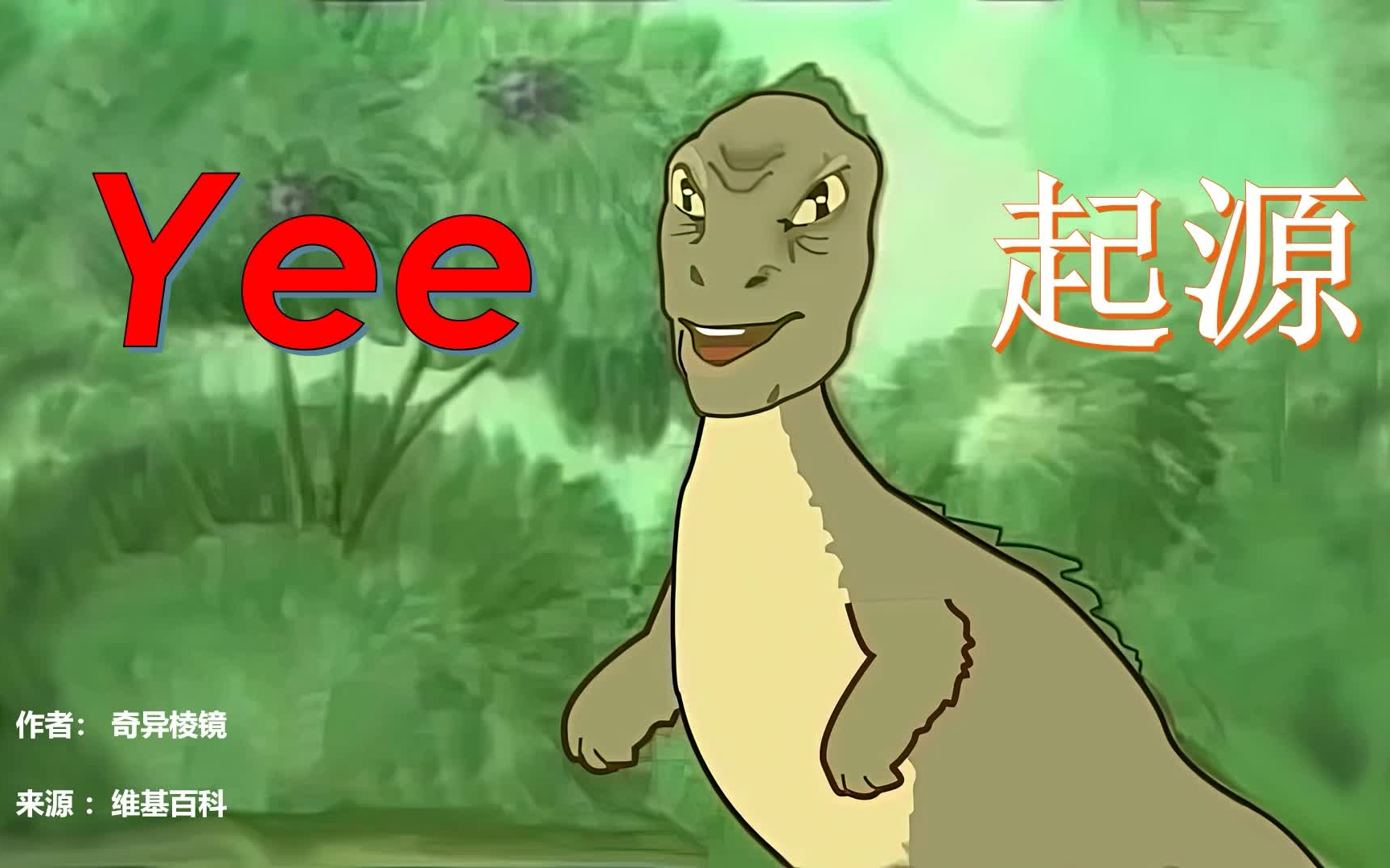 yee 起源_哔哩哔哩_bilibili