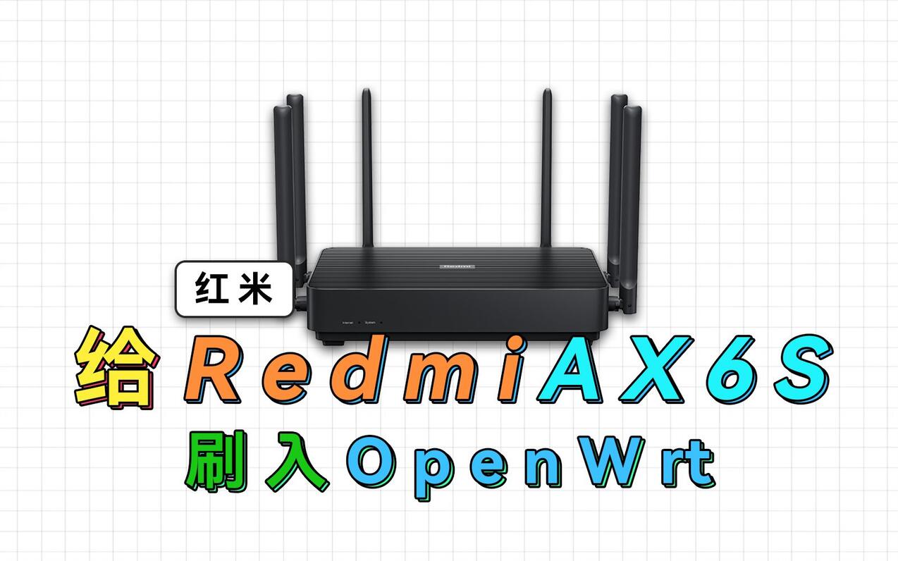 硬路由也能刷入OpenWrt？红米AX6S路由器折腾记 - 哔哩哔哩