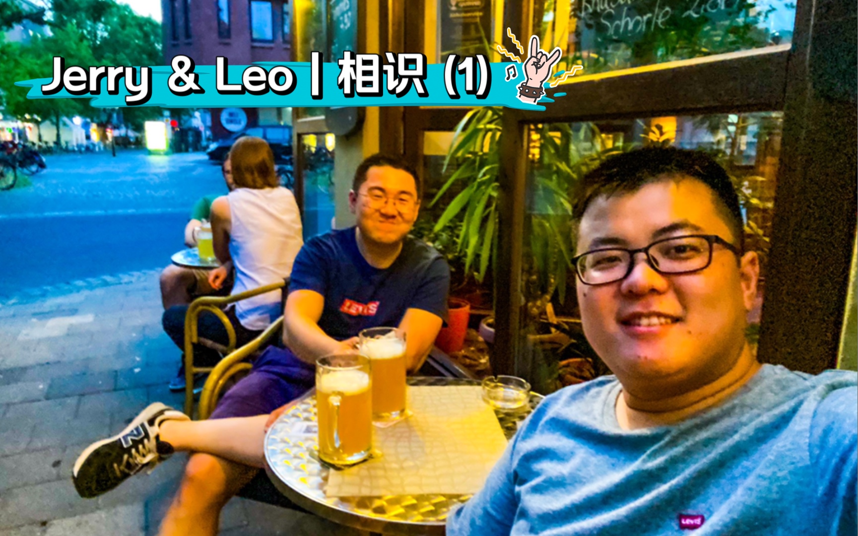 Jerry & Leo | 相识(1)_哔哩哔哩_bilibili