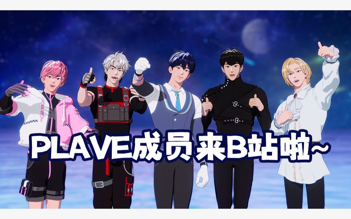 PLAVE成员来B站啦~！请多多关照~ 💙💜💗 ️🖤-plave_official-plave_official-哔哩哔哩视频