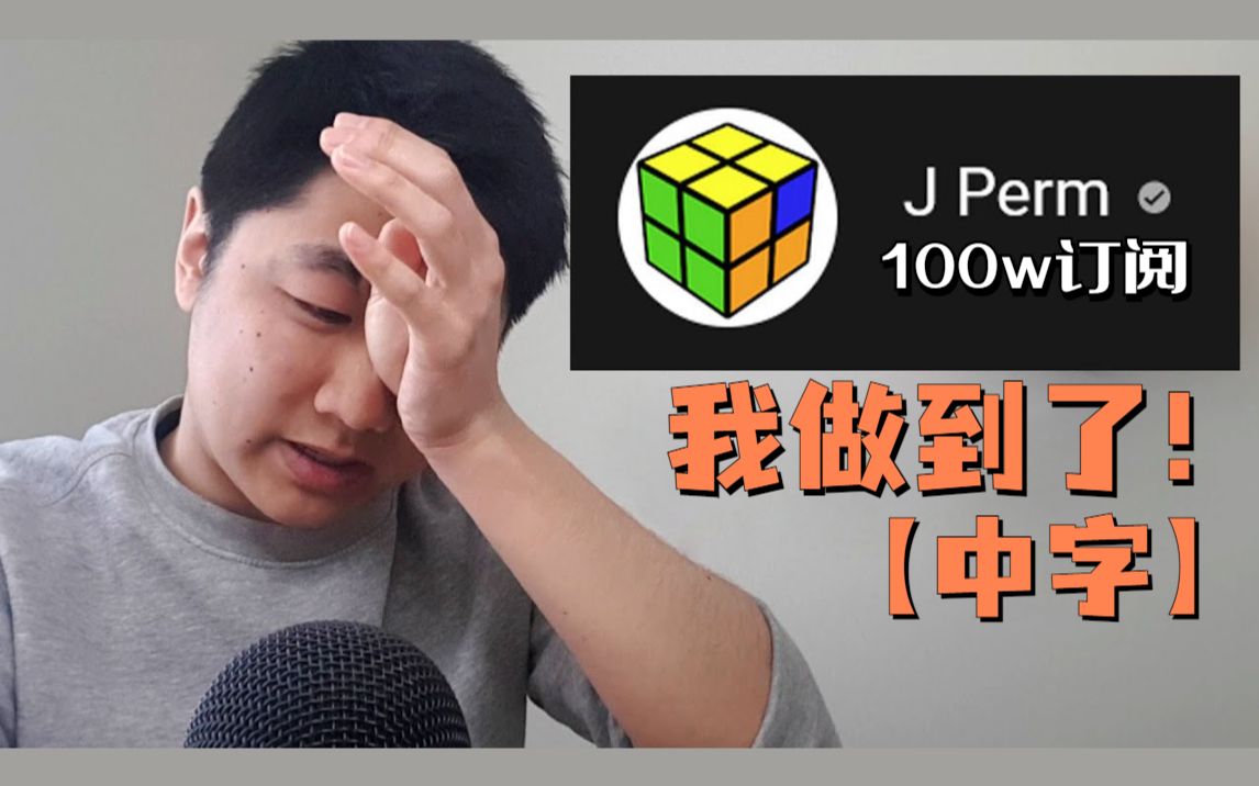 【J Perm中字】我从不练习魔方-Cuber-白开水-J perm精选-哔哩哔哩视频