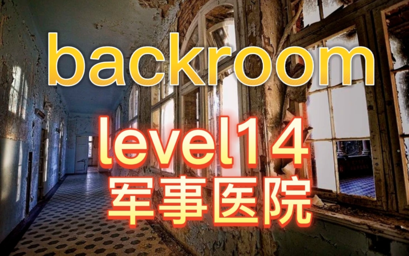 【backroom】level14-军事医院。幽灵和怪异医生横行，注意自己的医生形象 - 视频下载 Video Downloader
