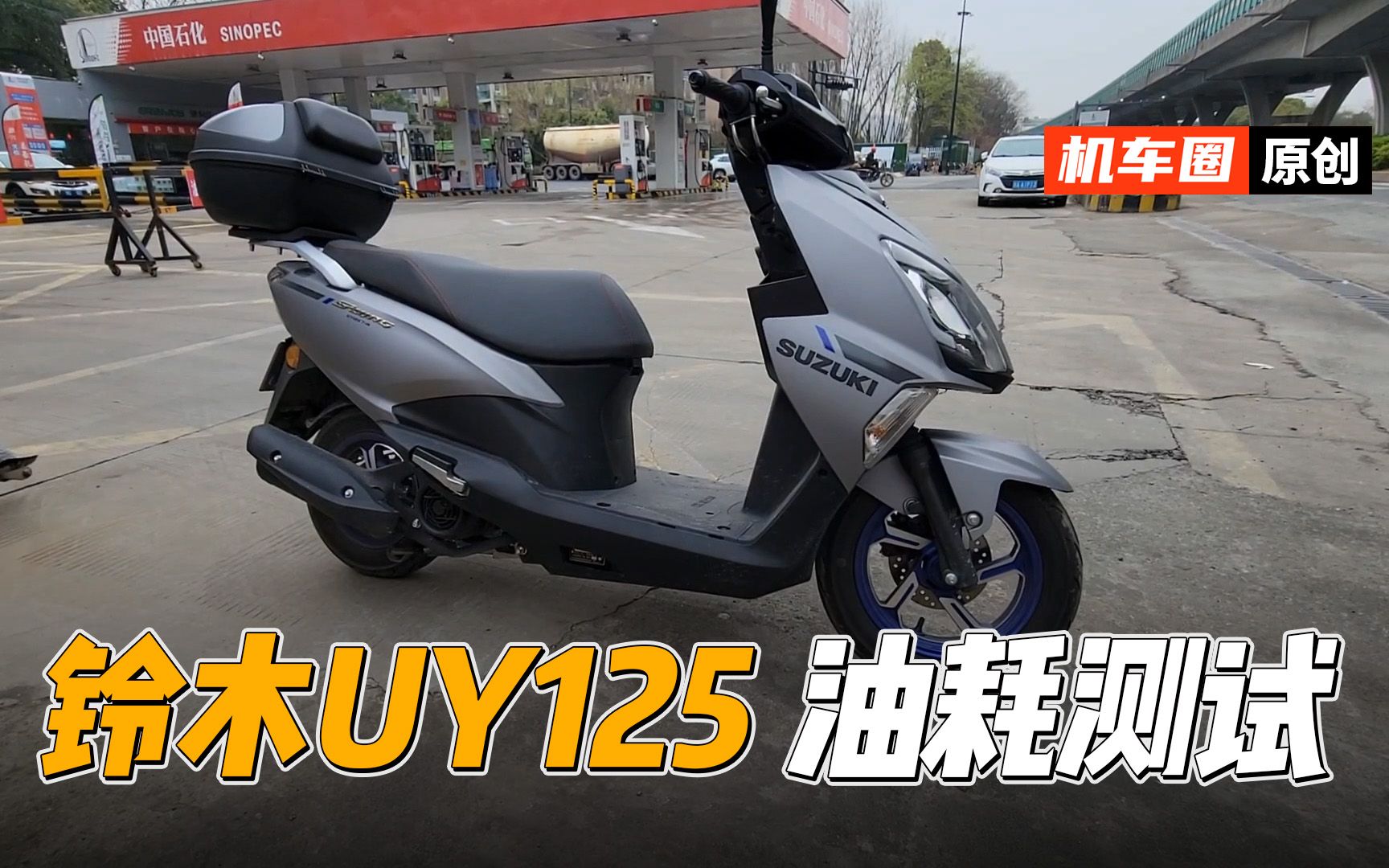 【实测中心】23款铃木UY125，油耗测试 - 视频下载 Video Downloader