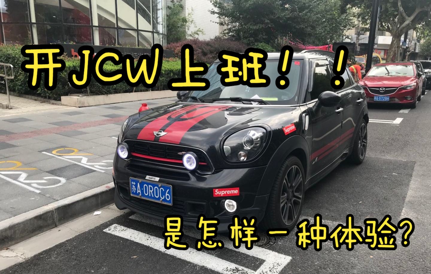 大制作！开JCW上班是怎样一种体验（片尾有彩蛋_哔哩哔哩_bilibili