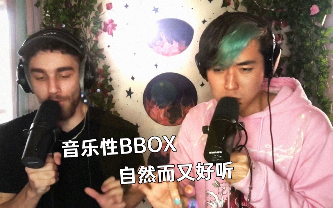 纯粹音乐性BBOX 自然又好听_哔哩哔哩_bilibili