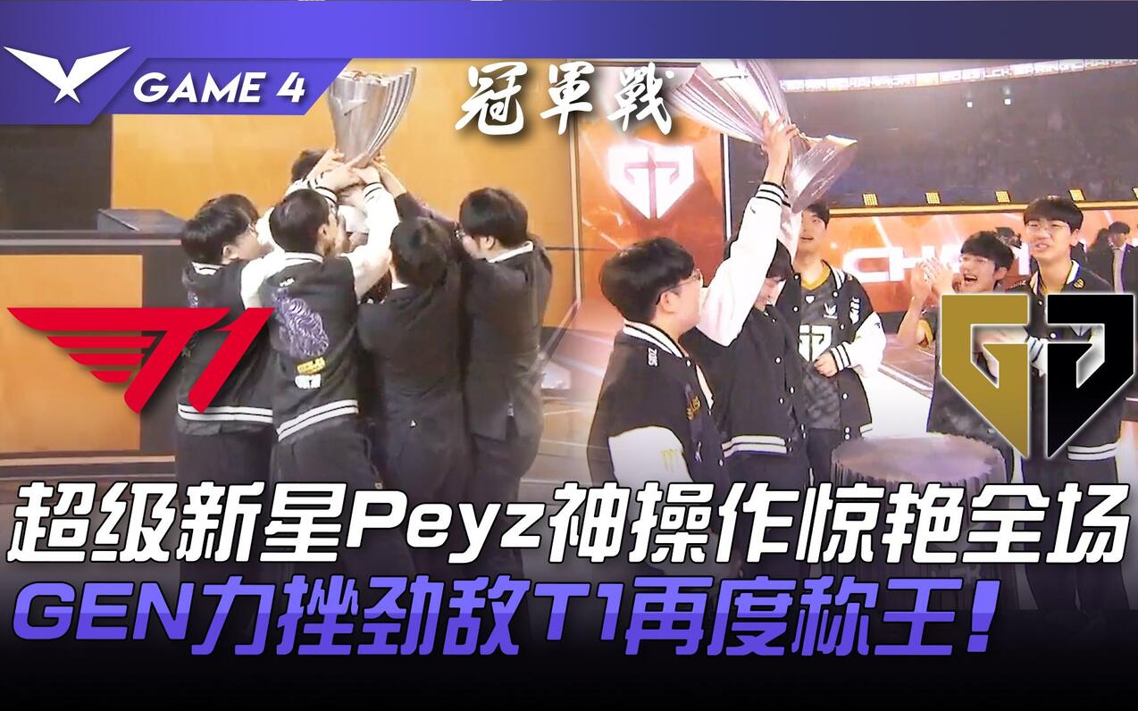T1 vs GEN 崛起！超级新星Peyz神操作惊艳全场！ GEN力挫劲敌... - 哔哩哔哩