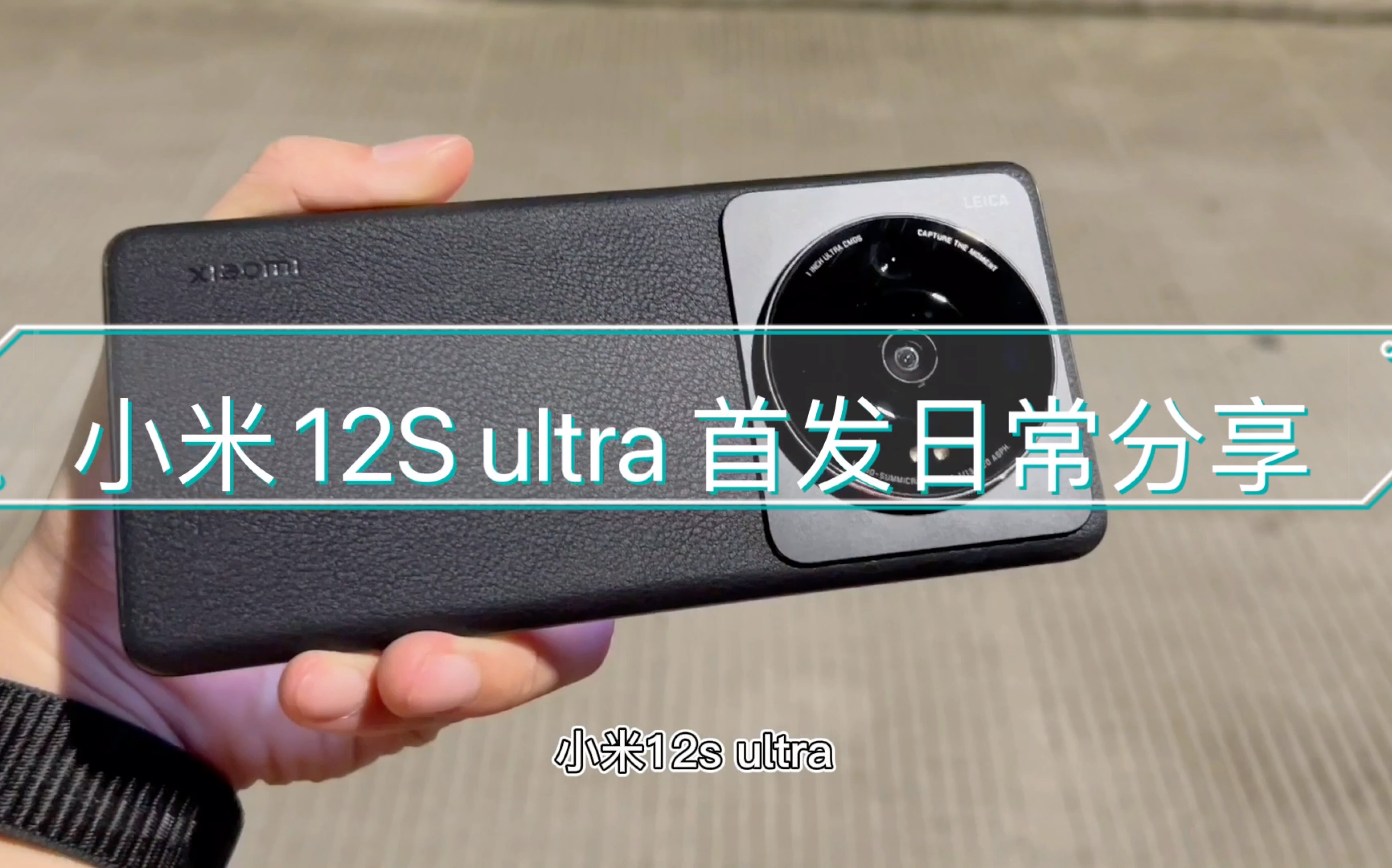 小米S12 Ultra徕卡影像 日常分享一下 萌新小up主随手录一下，大佬别喷太严重_哔哩哔哩_bilibili