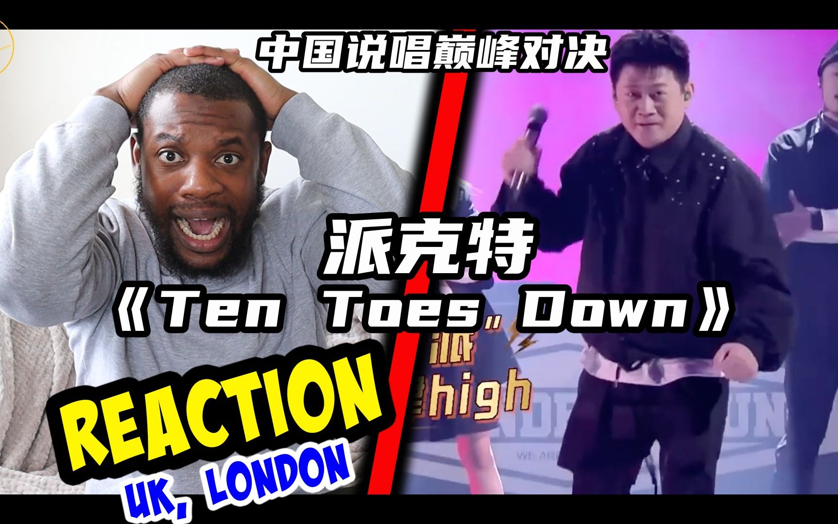 封神表演！说唱巅峰对决 派克特《Ten Toes Down》reaction新鲜出炉！是什么样的说唱表演能让英国小哥无比震撼呢？-英国小哥 ...