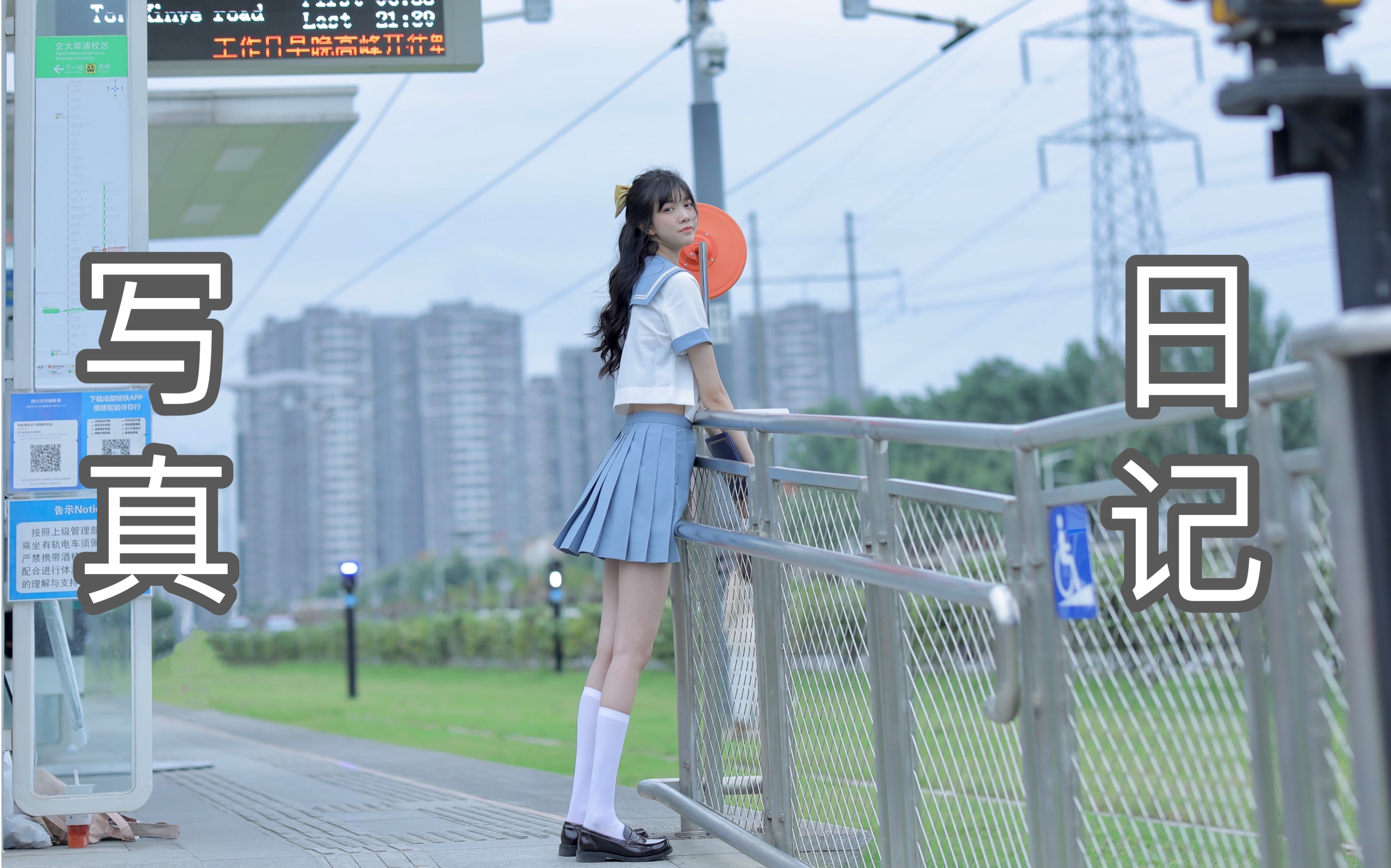 【sakura】188cm女生拍JK写真日常_哔哩哔哩_bilibili