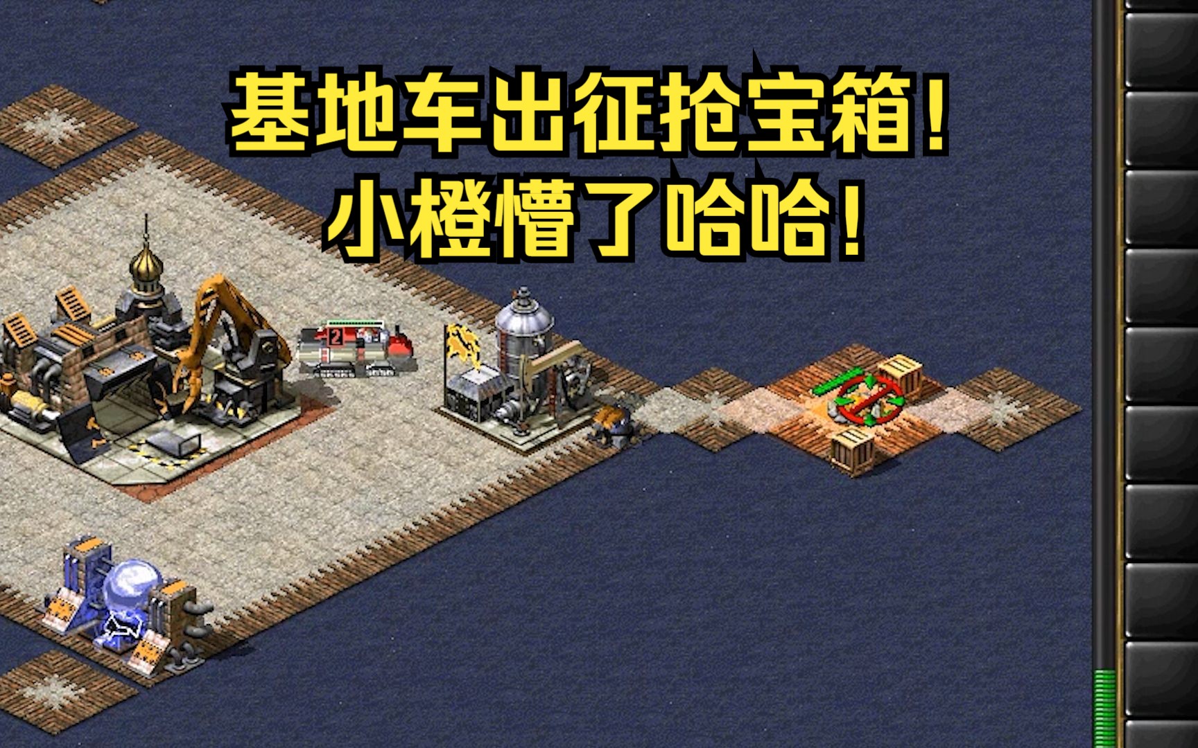 红警基地车亲自出征抢宝箱！小橙好气乌泱泱一群好兄弟冲过来！-红警月亮3-红警月亮3-哔哩哔哩视频