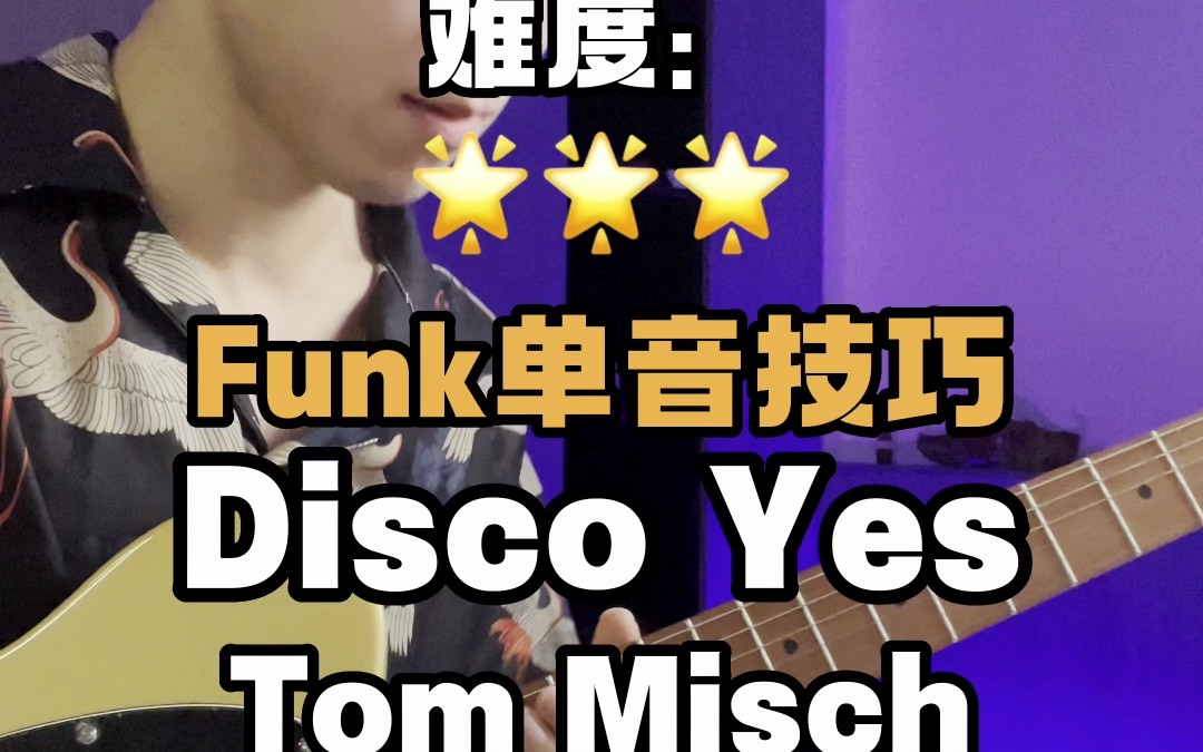 Funk吉他单音技巧Single Note《Disco Yes》Tom Misch-洪杰Guitar-洪杰Guitar-哔哩哔哩视频