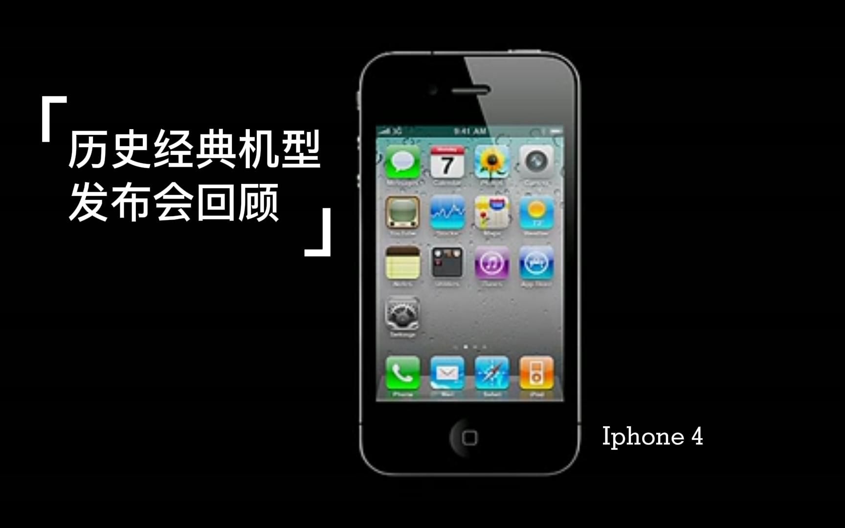 【经典机型发布会】iPhone4：再一次改变一切_哔哩哔哩_bilibili