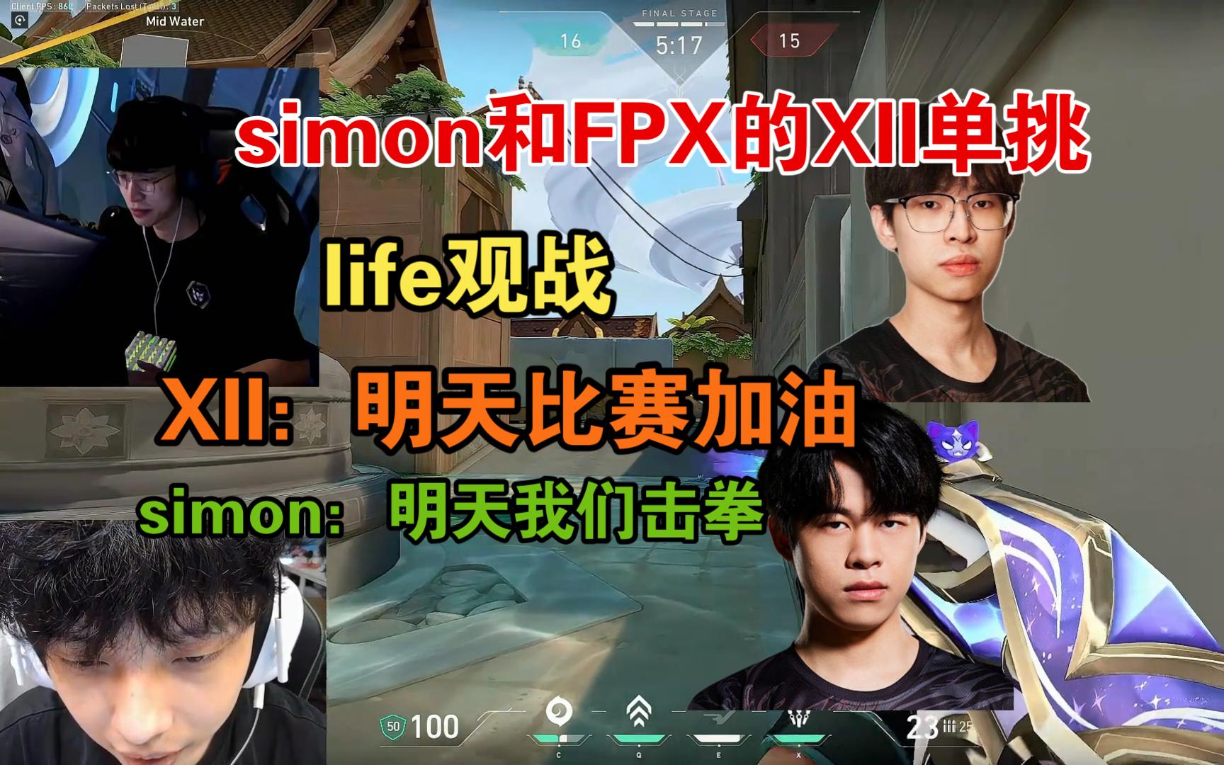 simon和FPX的XII单挑，life一旁观战-无畏契约ddd-无畏契约ddd-哔哩哔哩视频